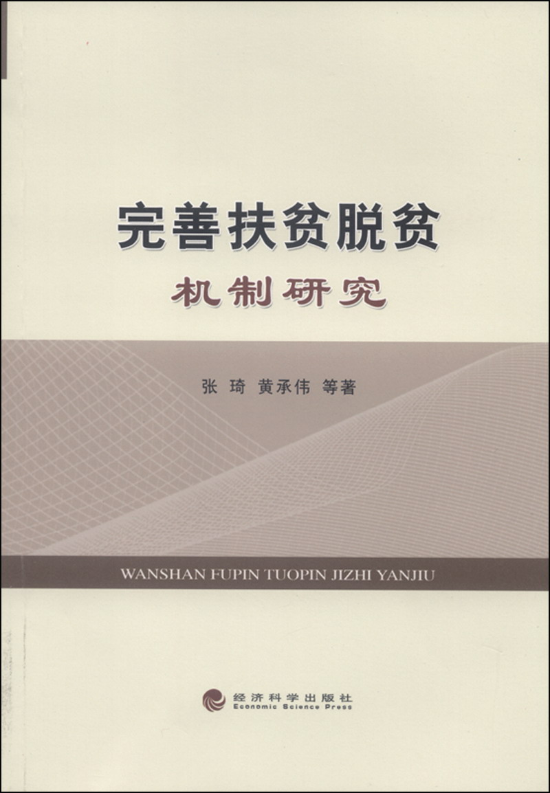 完善扶贫脱贫机制研究