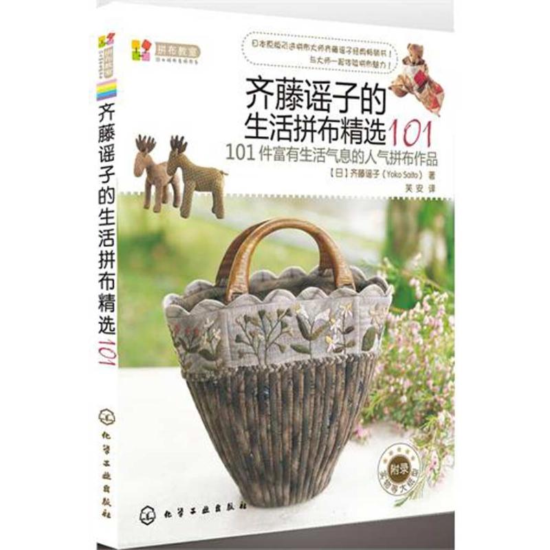 齐藤谣子的生活拼布精选101
