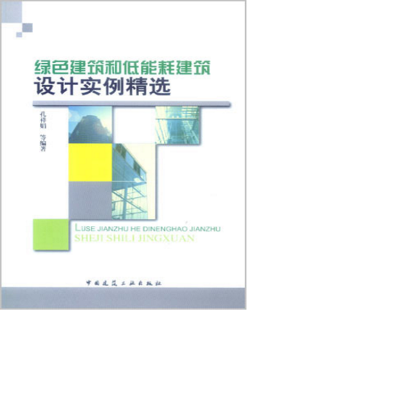 绿色建筑和低能耗建筑设计实例精选 作者：孔祥娟等编著 版次：第1版