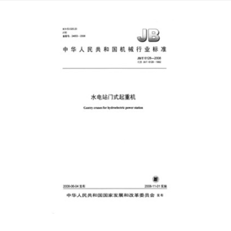 JB/T 6128-2008水电站门式起重机