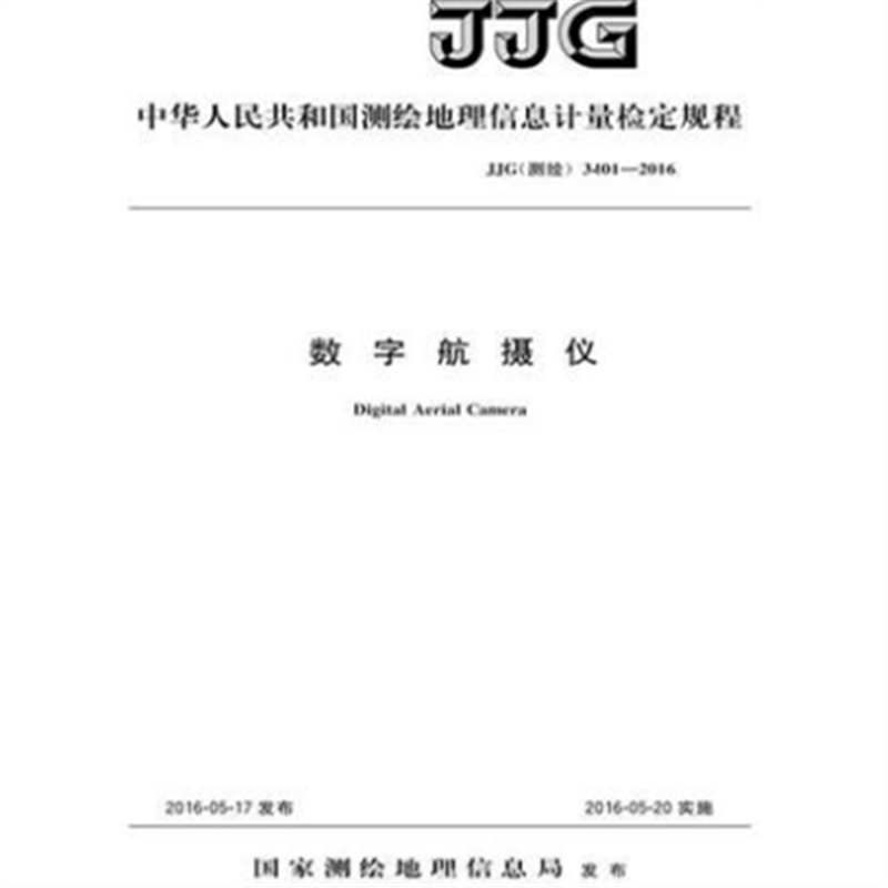 (标准系统) JJG(测绘) 3401-2016 数字航摄仪 测绘地理信息计量检定规程
