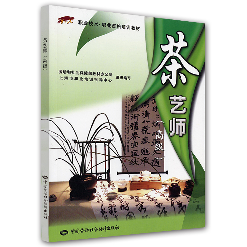 茶艺师 高级 1+X职业技术 职业资格培训教材