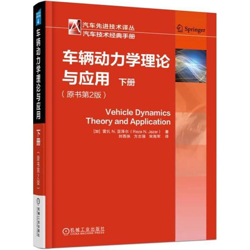 官网 车辆动力学理论与应用 原书第2版 下册 Reza N Jazar 动态特性 使用性能 制动 平顺 操纵稳定性 稳态转向 线性化模型