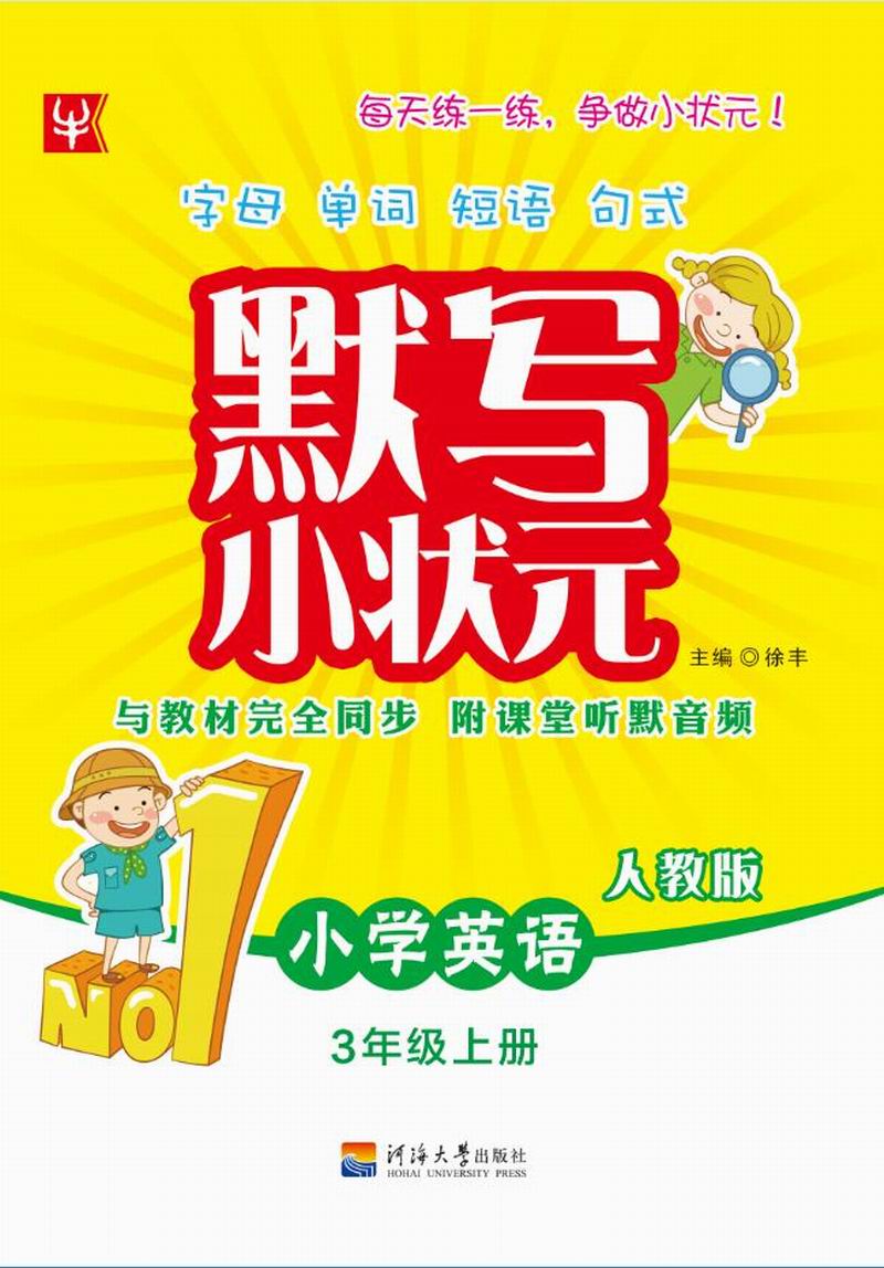 默写小状元英语（人教版） 3年级上册（第3次）