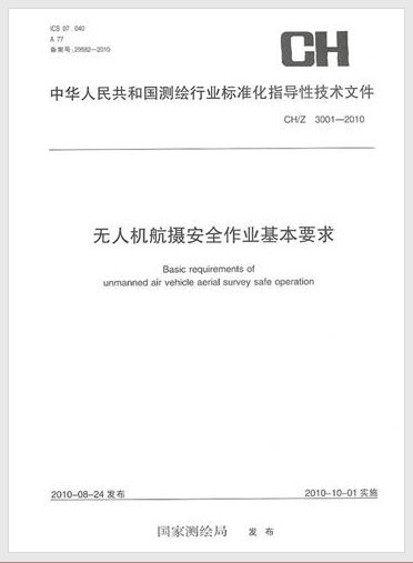 CH/Z 3001-2010 无人机航摄安全作业基本要求