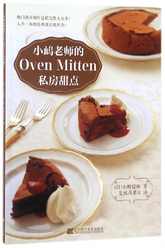 小嶋老师的Oven Mitten私房甜点