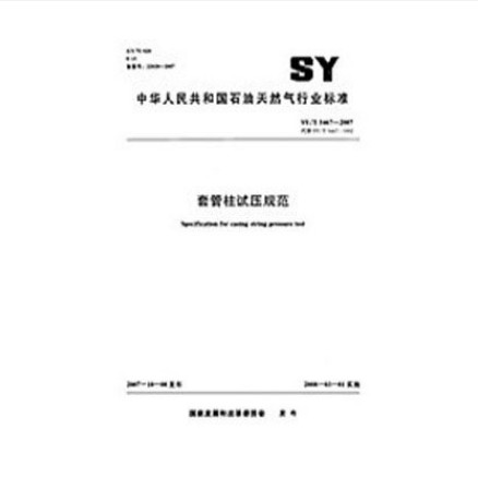 SY/T 5467-2007 套管柱试压规范