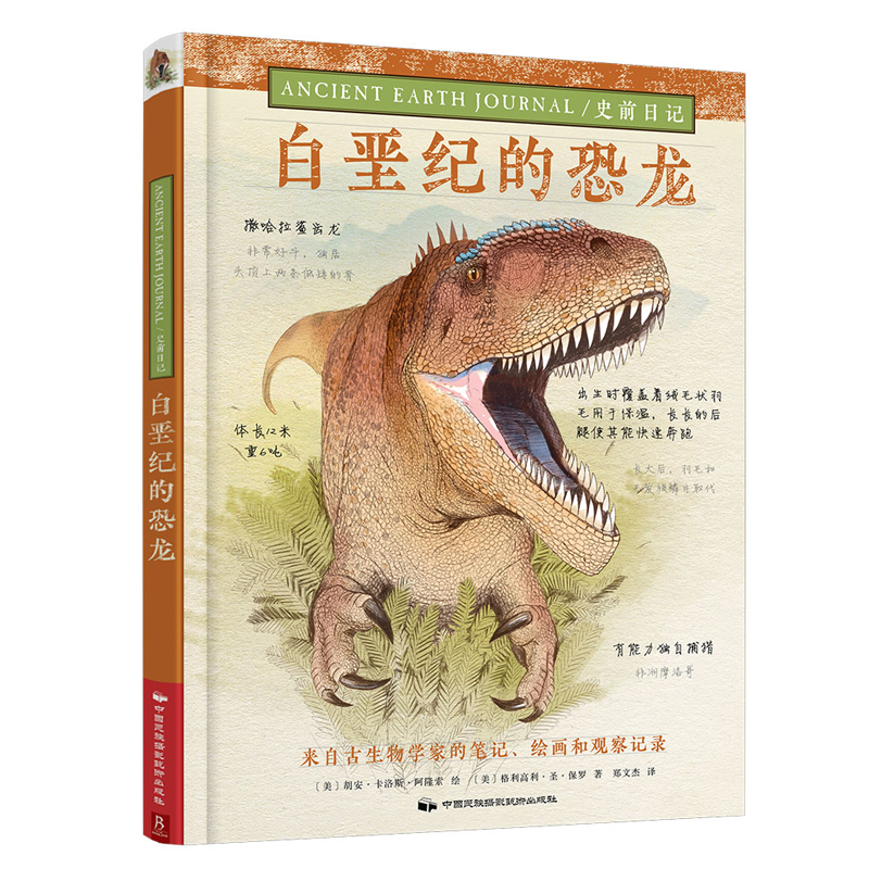 白垩纪的恐龙9787512211278