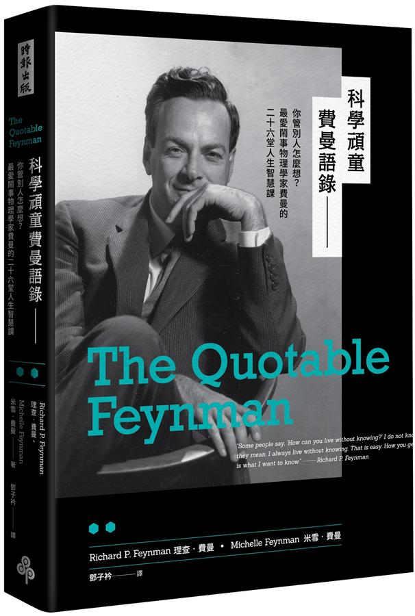 科學頑童費曼語錄 科学顽童费曼语录: 别管别人怎么看， 费曼的500则人生纪事 港台原版