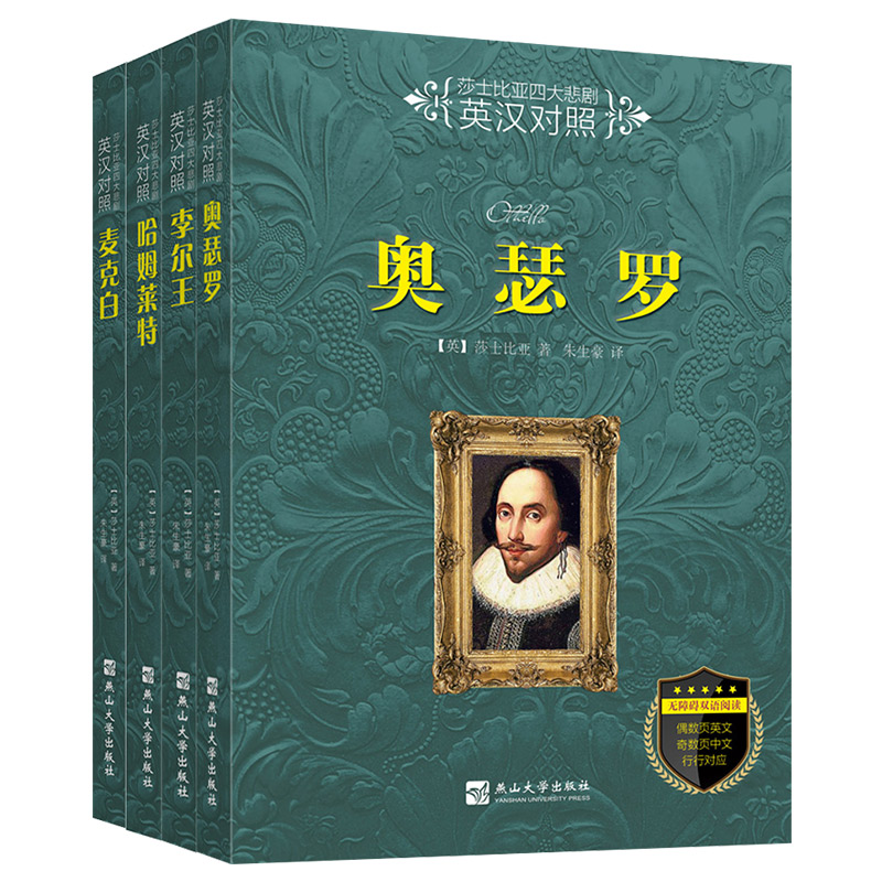 莎士比亚四大悲剧：英汉对照（全四册）