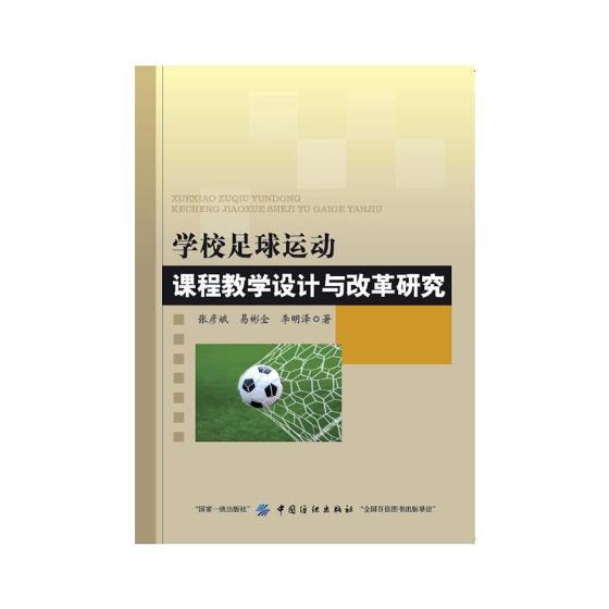 学校足球运动课程教学设计与改革研究 图书 体育 运动 球类运动