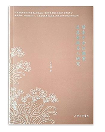 清末才女汪藕裳及其家族名人研究/传记 / 家族研究与传记/书籍