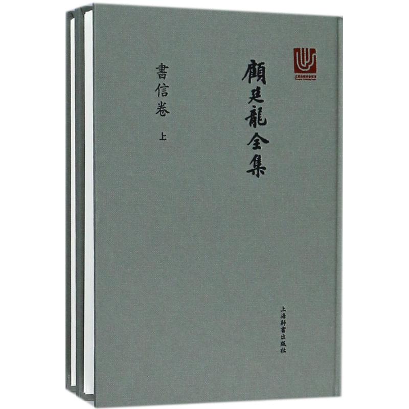 顾廷龙全集书信卷