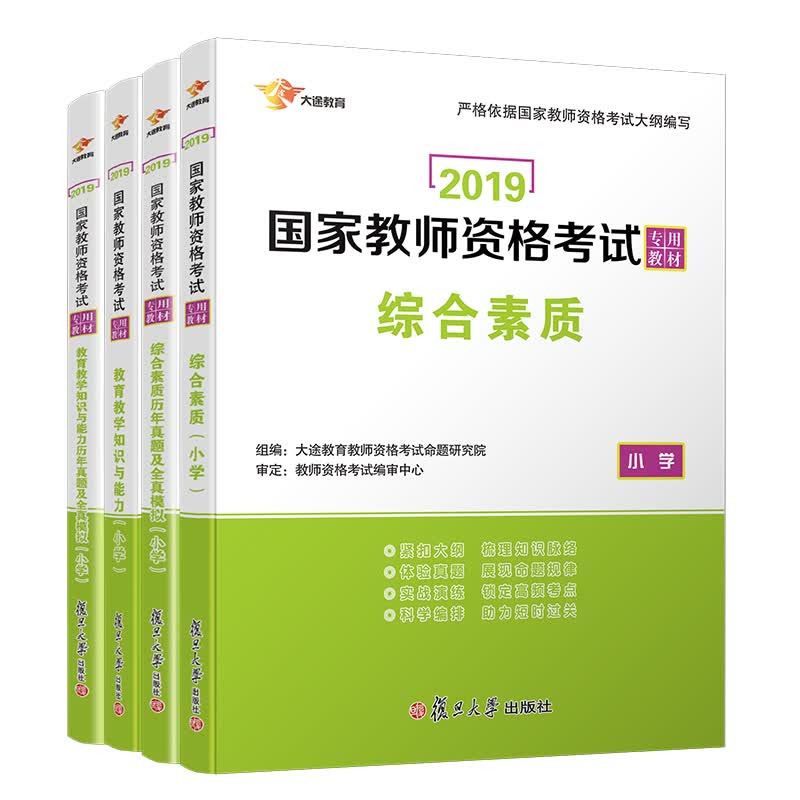 国家教师资格证考试用书2019 教师资格证考试用书小学2019 教育知识与能力、综合素质 教材+历年试卷（套装共4册）
