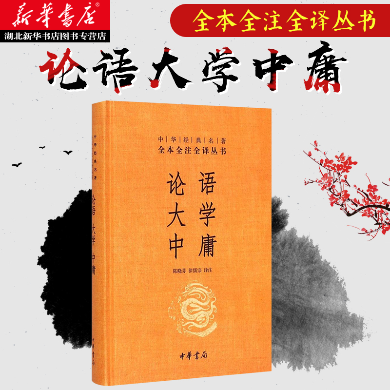 论语大学中庸精装版 中华经典名著全本全注全译丛书 中国哲学宗教经典历史名著典藏国学古典 湖北