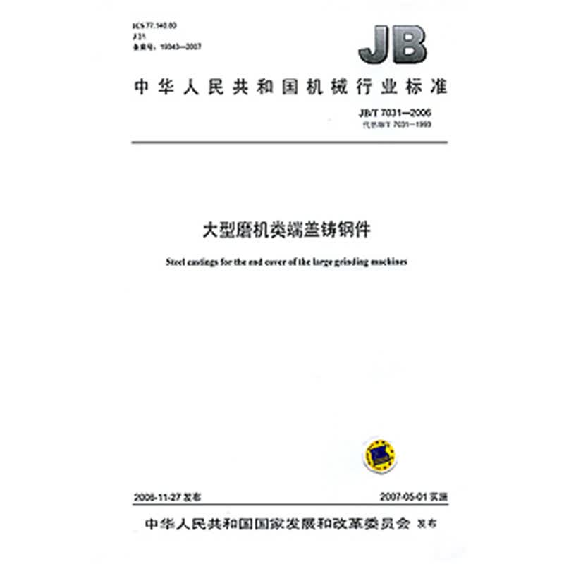 JB/T 7031-2006大型磨机类端盖铸钢件