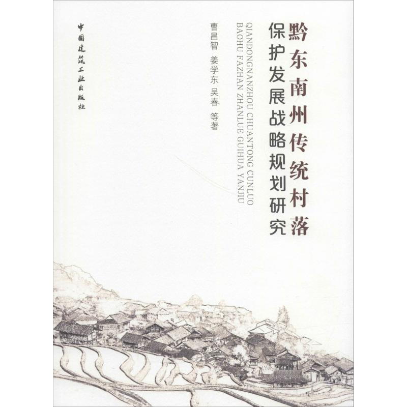 黔东南州传统村落保护发展战略规划研究