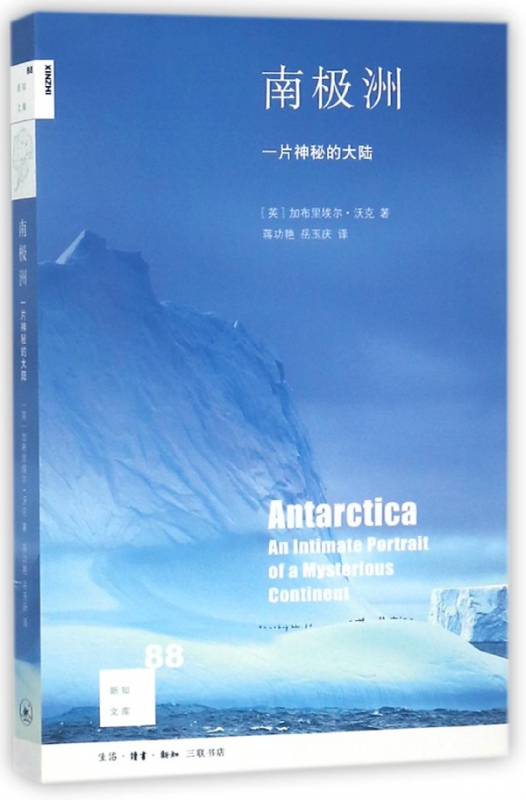 南极洲 一片神秘的大陆 新知文库 一本科学 博物学与旅行见闻录的奇妙混合 生动地描绘了南极洲的面貌