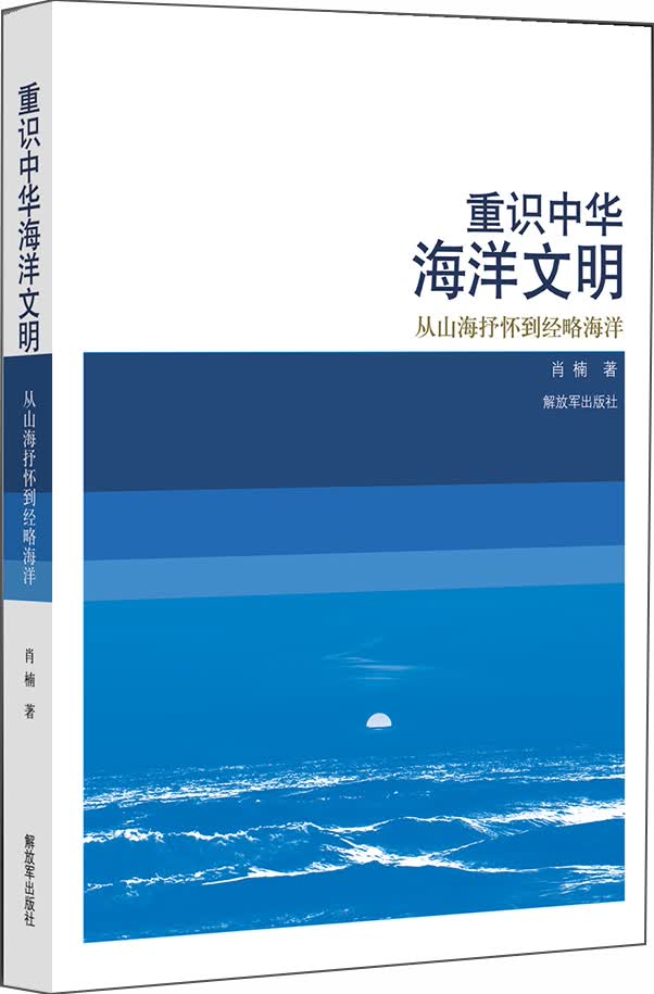 重识中华海洋文明——从山海抒怀到经略海洋