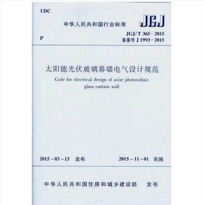 JGJ/T 365-2015太阳能光伏玻璃幕墙电气设计规范