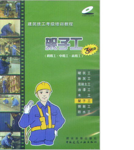 架子工  作者：江苏江南影视有限公司摄制 版次：第1版