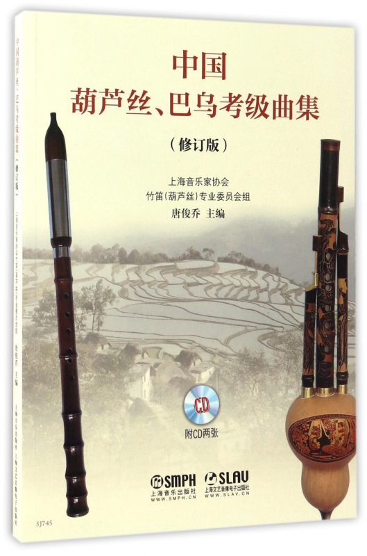 中国葫芦丝、巴乌考级曲集（修订版）