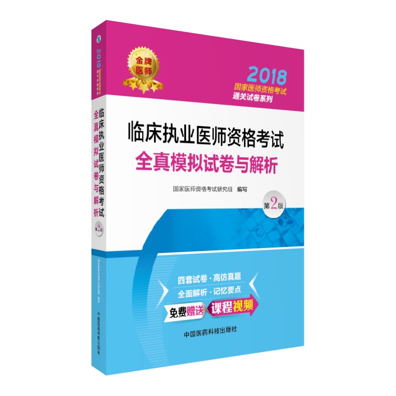 2018国家执业医师资格考试用书 临床执业医师资格考试全真模拟试卷与解析（第二版）