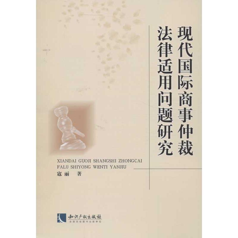 现代国际商事仲裁法律适用问题研究