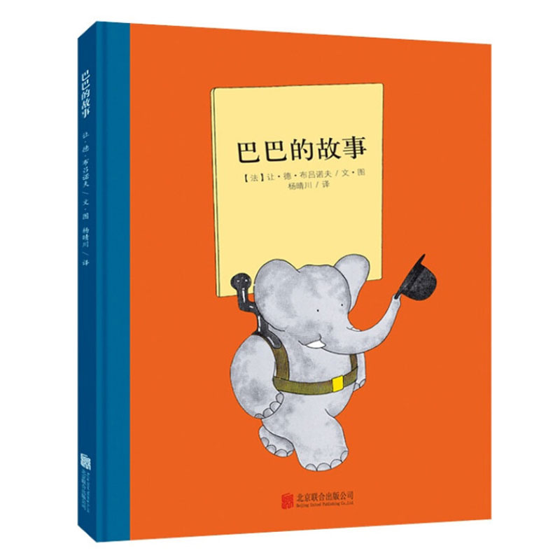 百年经典 巴巴的故事 早教启蒙宝宝儿童绘本故事幼儿园 3-6岁 童立方出品 精装绘本
