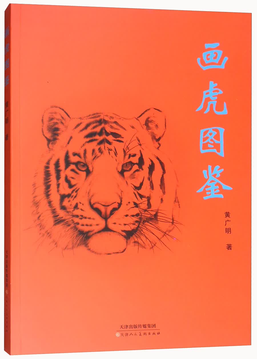 画虎图鉴