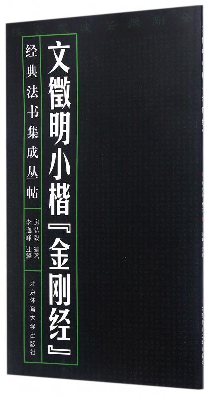 文徵明小楷金刚经/经典法书集成丛帖