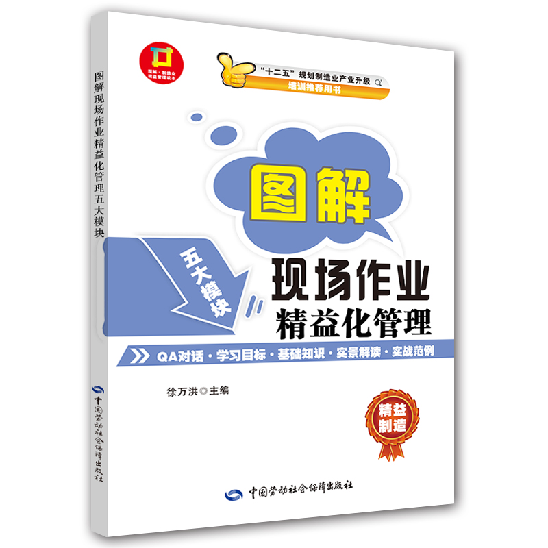 图解·制造业精益管理读本：图解·现场作业精益化管理