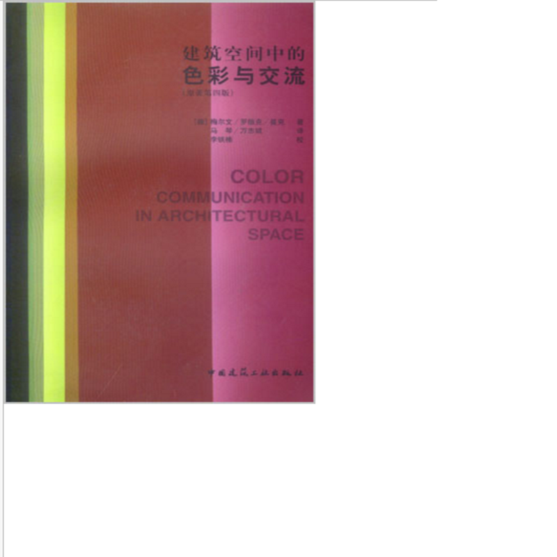 建筑空间中的色彩与交流(原著第四版) 作者：(德)梅尔文, 罗德克, 曼克著 版次：第1版