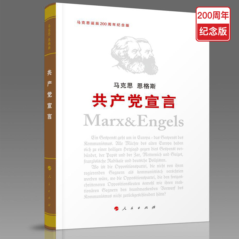 共产党宣言（纪念版）精装 马克思主义经典著作 人民出版社