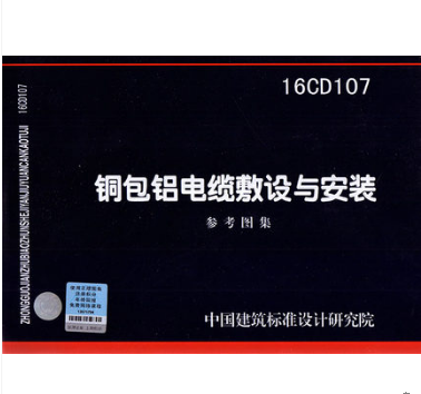 16CD107 铜包铝电缆敷设与安装 铜包铝电缆安装 铜包铝电缆敷设