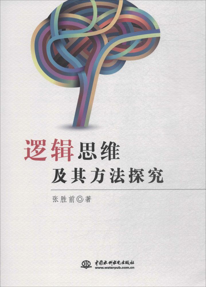 逻辑思维及其方法探究/哲学/ / 逻辑学/书籍