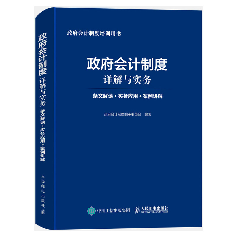 包邮 政府会计制度详解与实务条文解读实务应用案例讲解 2018年新版政府会计准则书籍 人民邮电