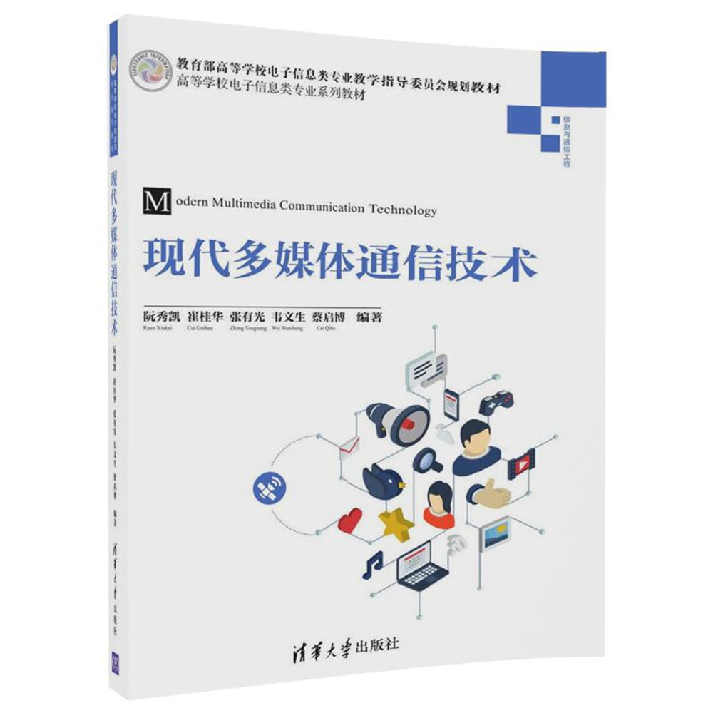现代多媒体通信技术/高等学校电子信息类专业系列教材