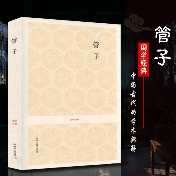 管子全书39篇 管仲 管子译注 原文注释白话译文文白对照 牧民天文历数舆地经济管理农业等方面思想 国学经典图书籍