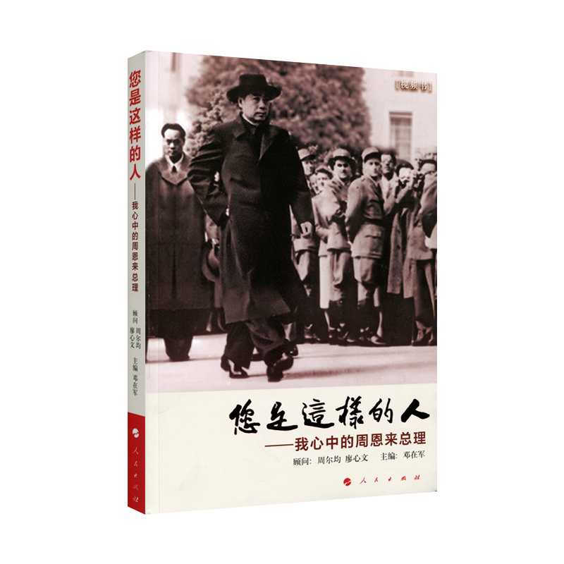 【人民出版社】您是这样的人——我心中的周恩来总理（视频书）