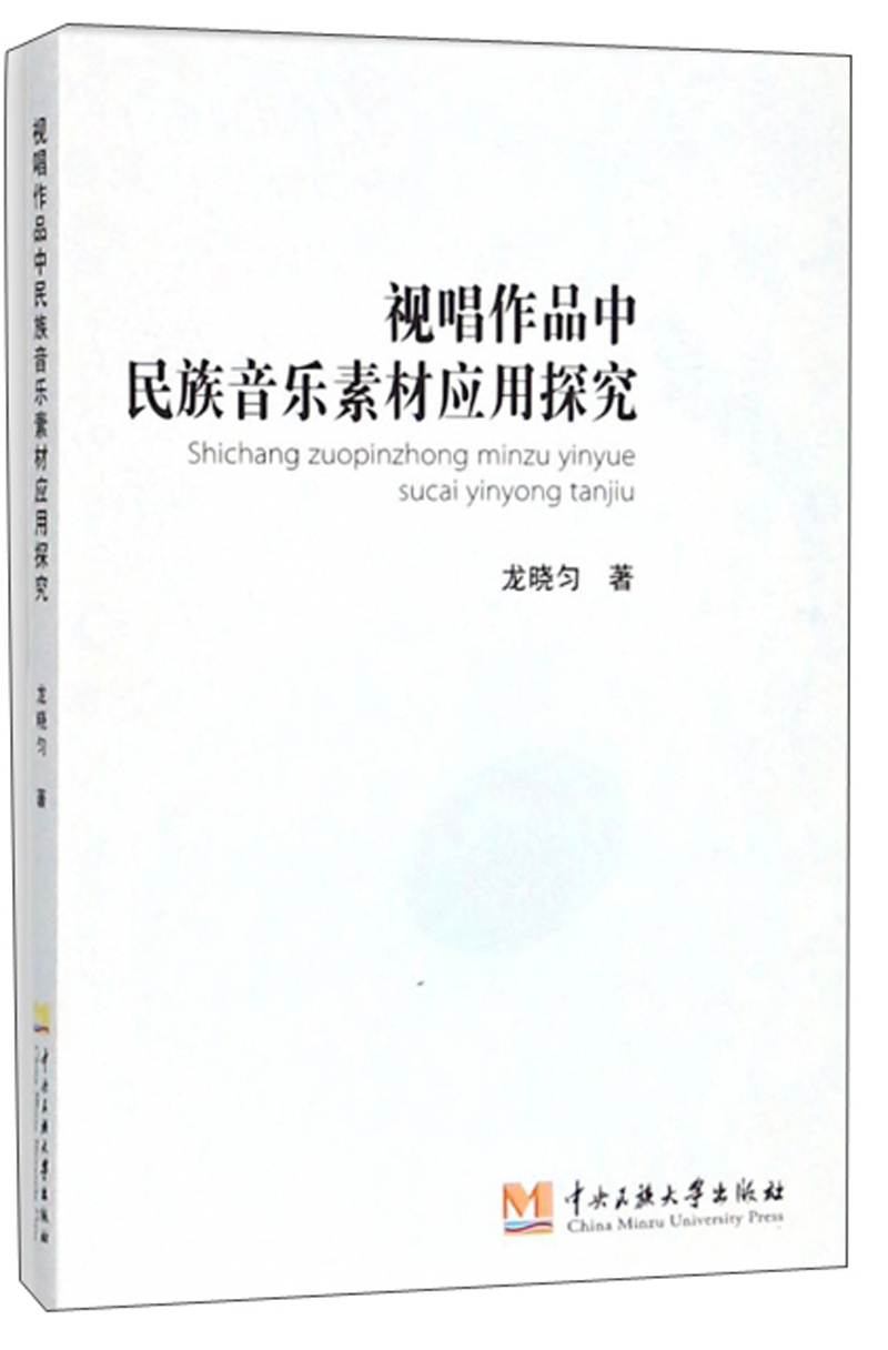 视唱作品中民族音乐素材的应用探究