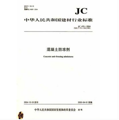 JC 475-2004 混凝土防冻剂