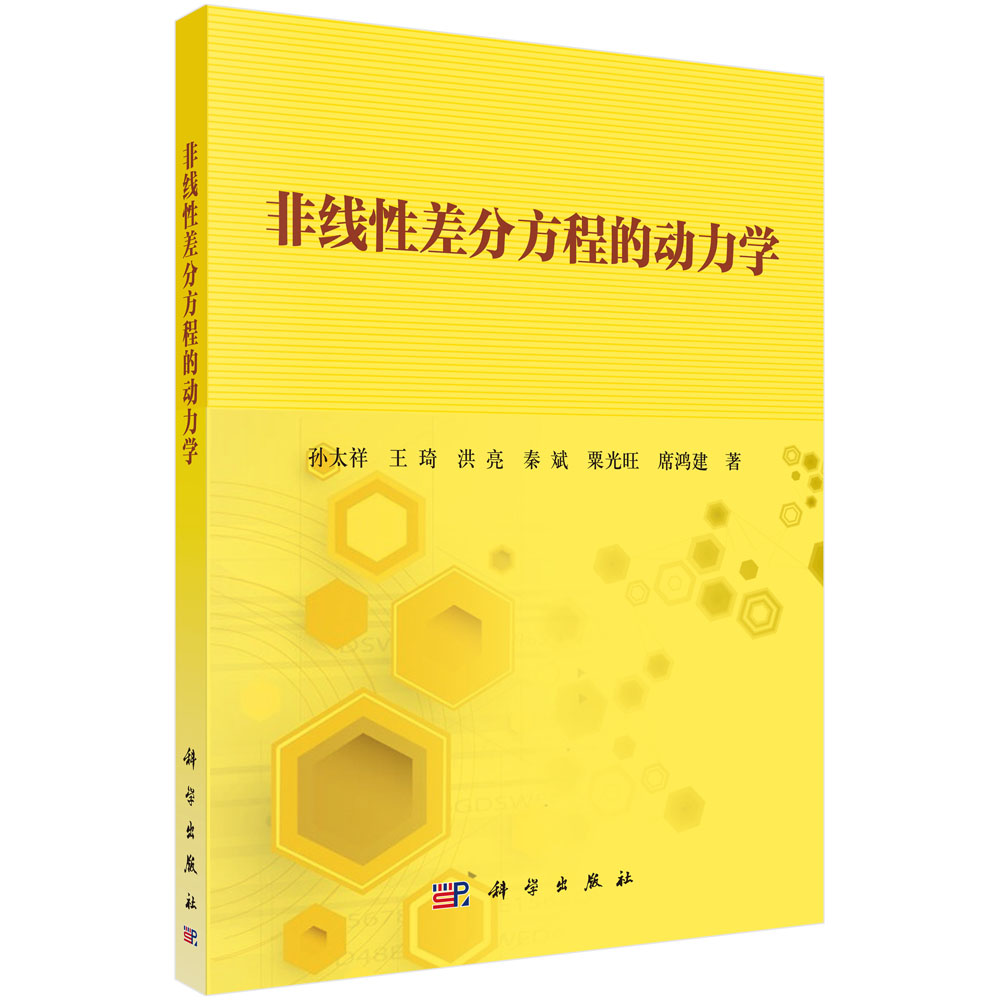 书籍 非线性差分方程的动力学 非线性科学类图书 程的动力学