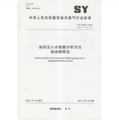 SY/T 0532-2012 油田注入水细菌分析方法绝迹稀释法