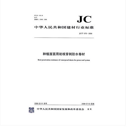 JC/T 1075-2008 种植屋面用耐根穿刺防水卷材