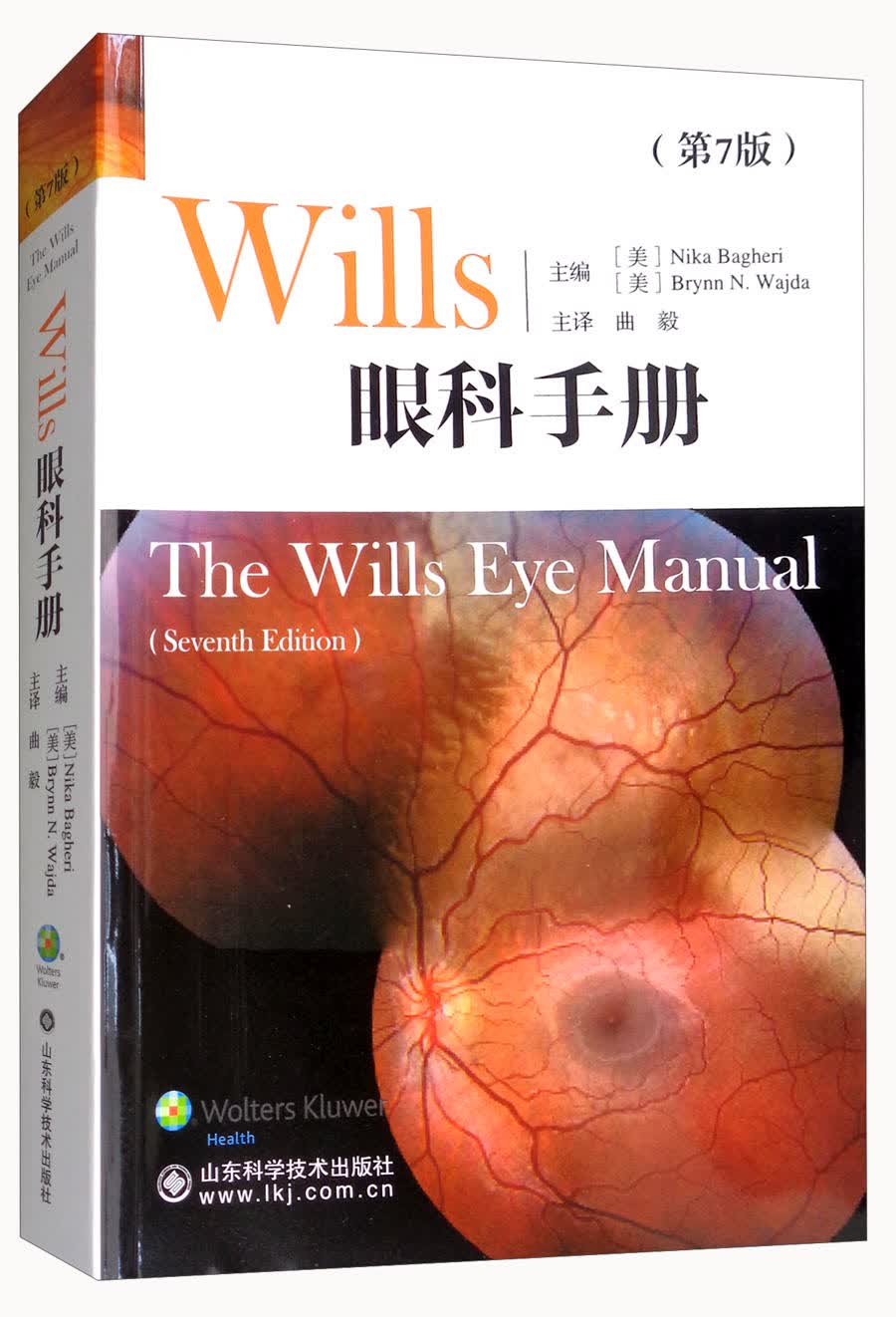 Wills眼科手册（第7版）
