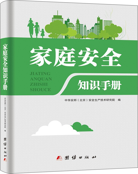 书籍 家庭安全知识手册 居家安全类图书 家庭安全知识手册