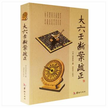 大六壬断案疏正 (宋)邵彦和|校注:刘科乐
