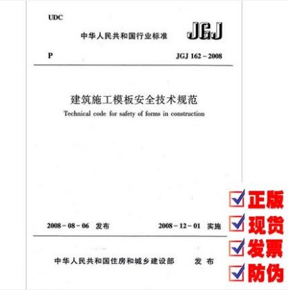 JGJ 162-2008 建筑施工模板安全技术规范