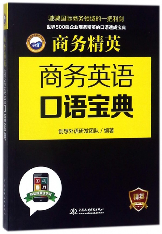 商务英语口语宝典(商务精英)